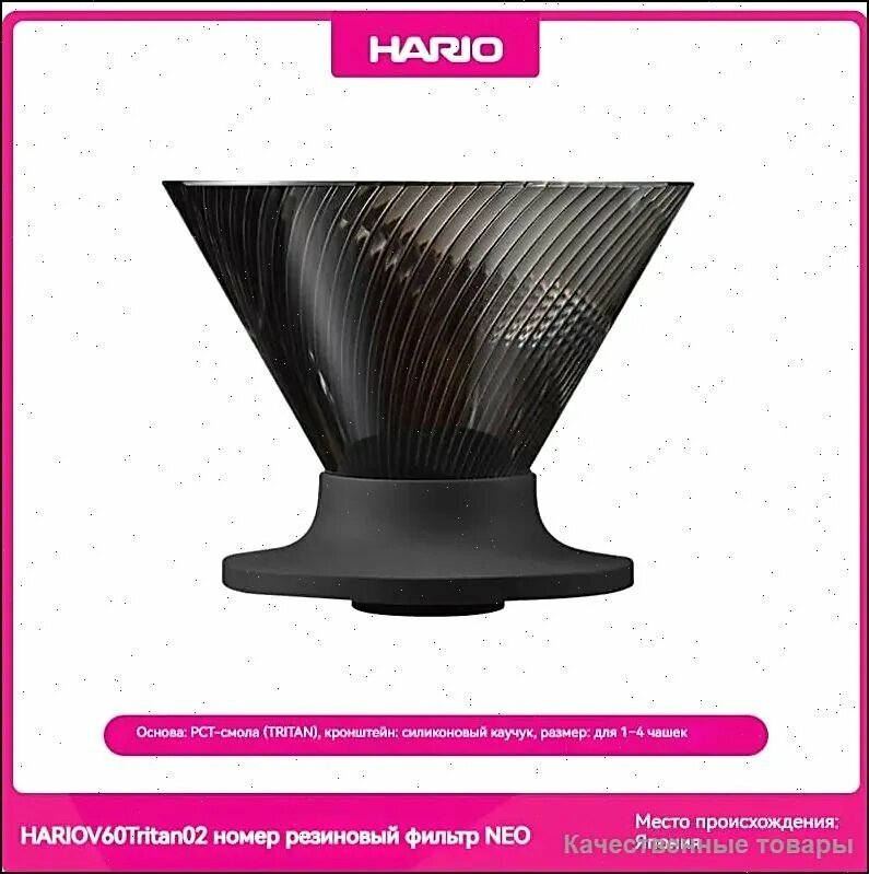 Hario Воронка для заваривания кофе "Hario HARIO NEO Tritan02 Воронка для заваривания кофе", 480 мл, 1 шт