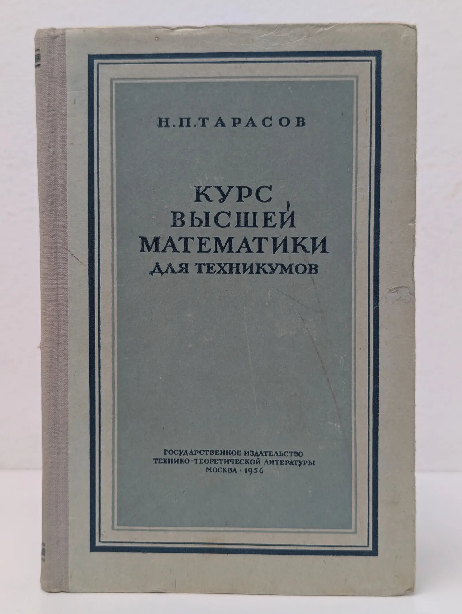 Курс высшей математики для техникумов Тарасов Николай Петрович 1956