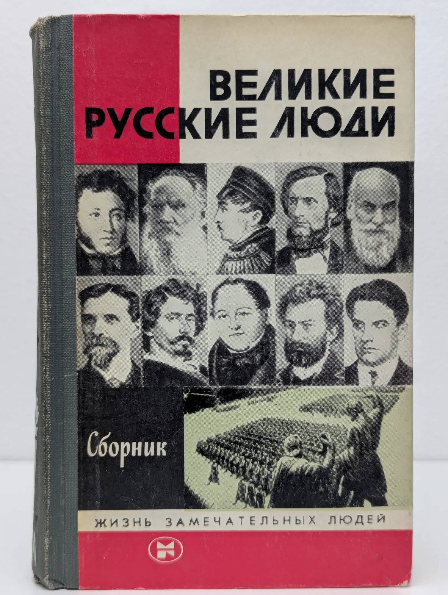 Жизнь замечательных людей. Великие русские люди Сборник 1985