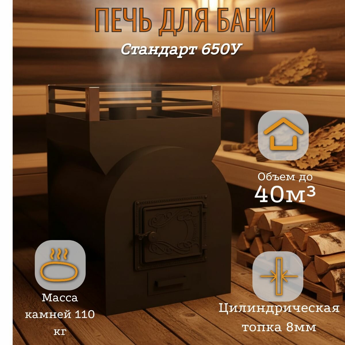Печь для бани Стандарт 650, цилиндрическая топка, открытая каменка, сталь 8 мм, мощность 4 кВт, для больших помещений, дровяная
