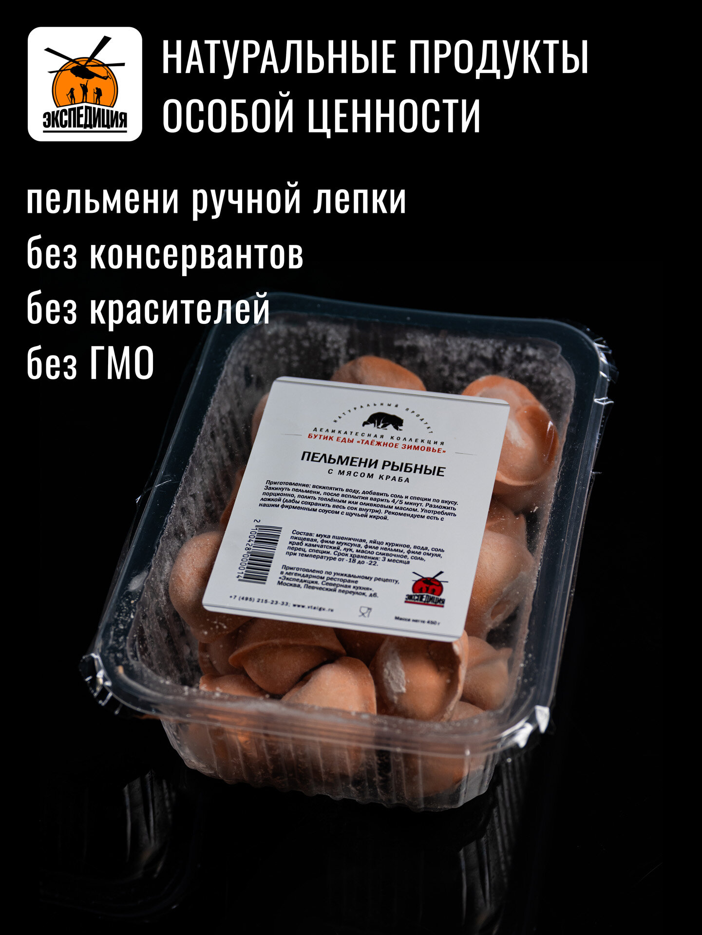 Пельмени рыбные (муксун, омуль, чир), Гастроном "Экспедиция", Ручная лепка, 100% натурально, Категория А, 450г