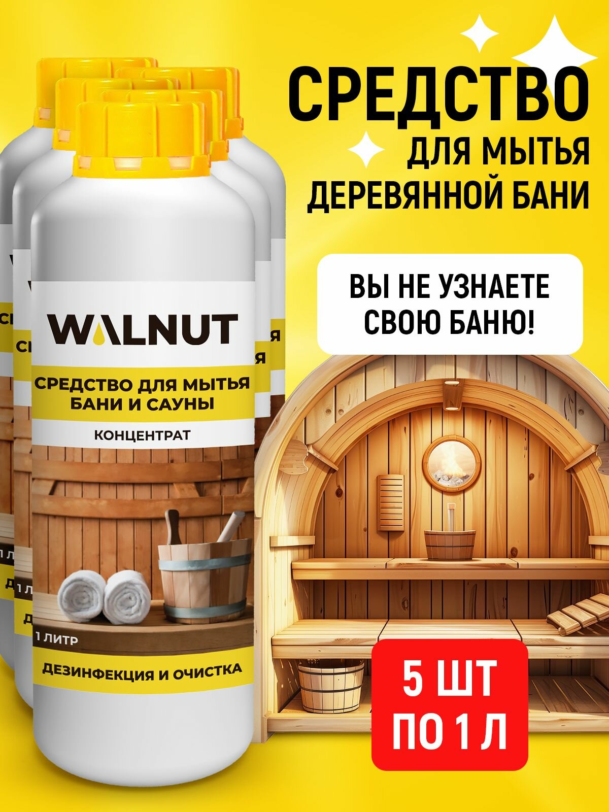 Набор средств для уборки и мытья бани и сауны, 5 шт. по 1 л.