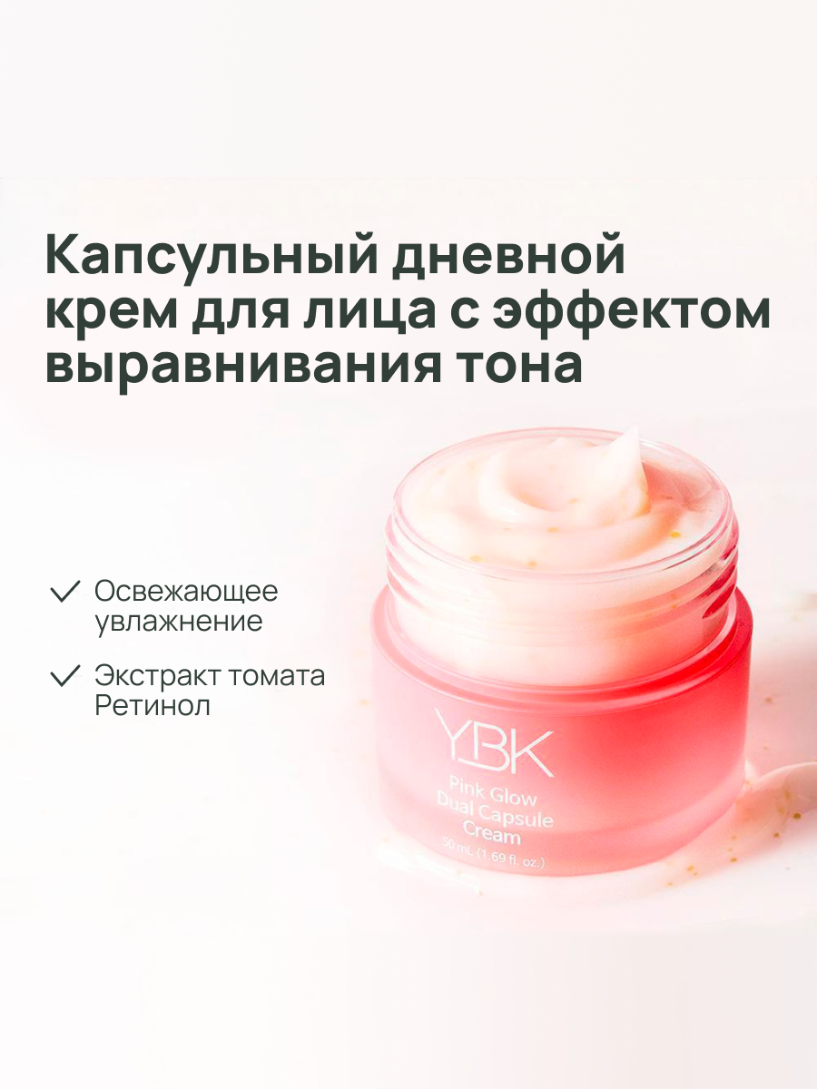 YBK Крем для лица капсульный дневной для выравнивания тона с ретинолом 50 мл
