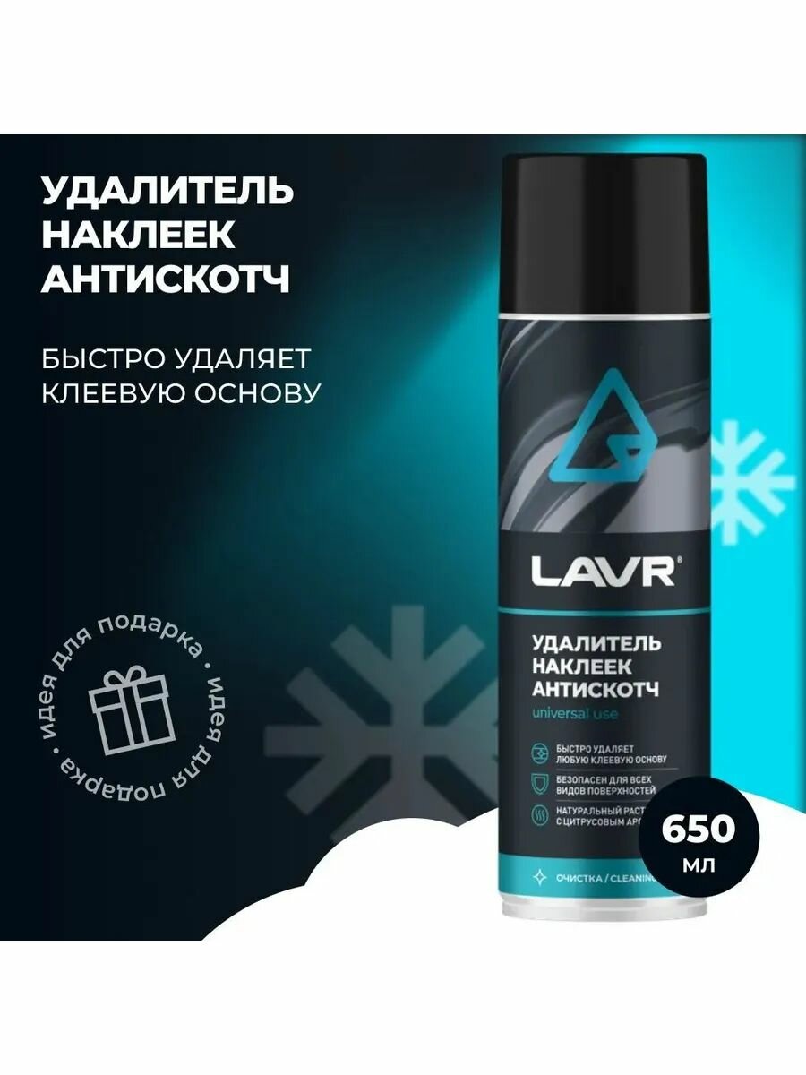 Антискотч 650мл аэрозоль LAVR Ln1748