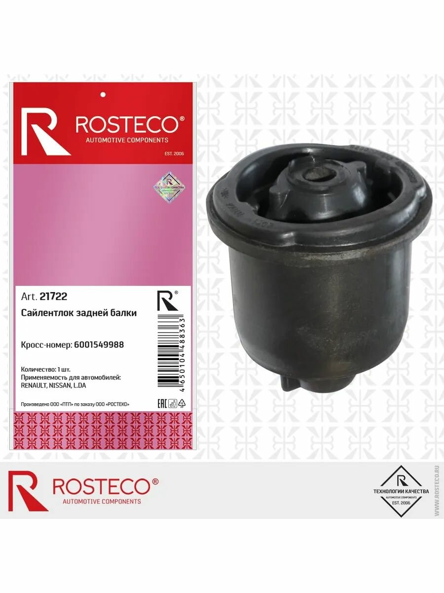Сайлентблок балки ROSTECO 21722