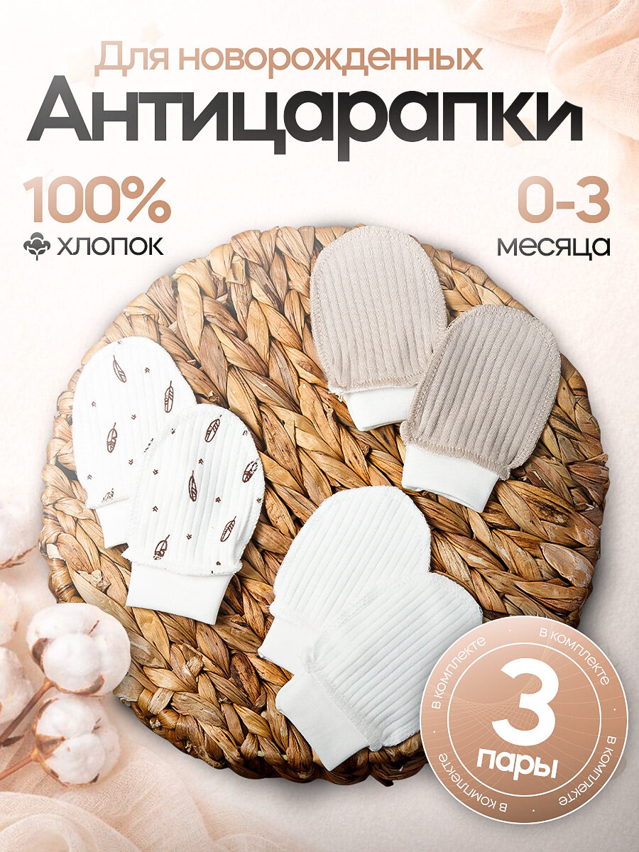 Рукавички-антицарапки, 3 пары