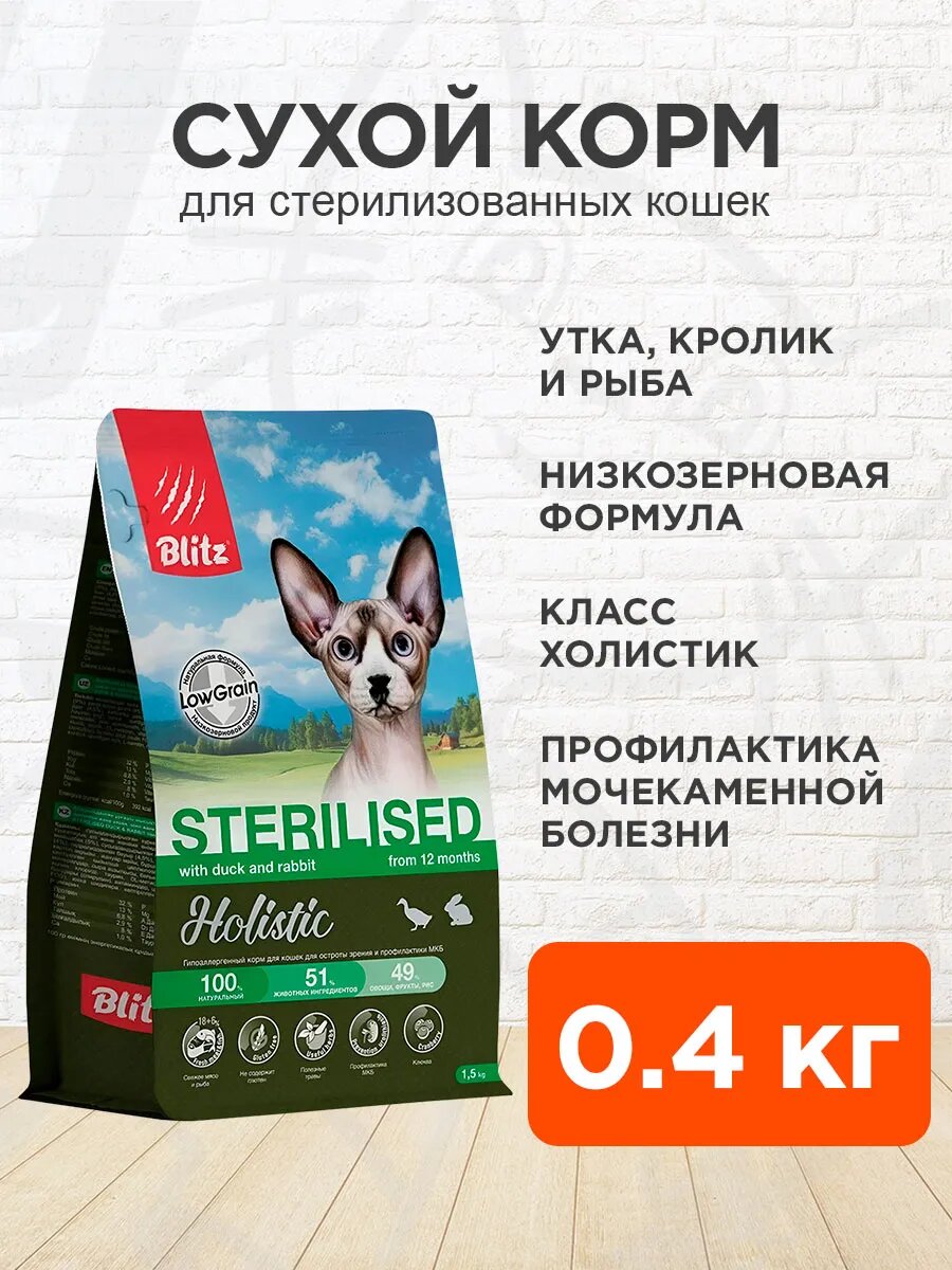 Сухой корм Blitz Holistic Adult Cat Sterilised Duck & Rabbit для взрослых кастрированных котов и стерилизованных кошек утка, кролик и рыба, 0,4 кг