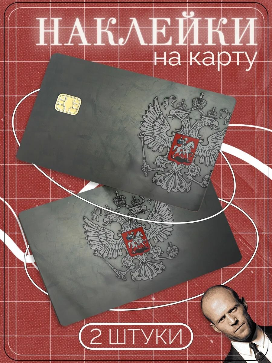 Наклейки на банковскую карту Флаг России
