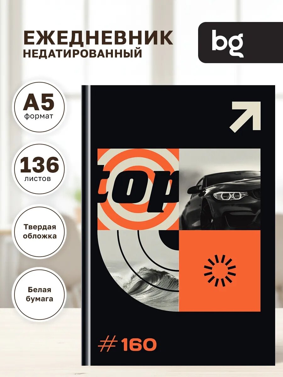 Ежедневник недатированный А5, 160л, 7БЦ, BG "Strength", глянцевая ламинация