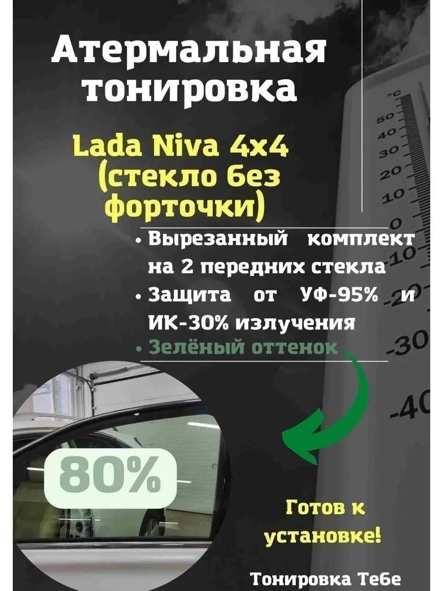 Терм тони Niva 4x4 стекл без форт 80%зел