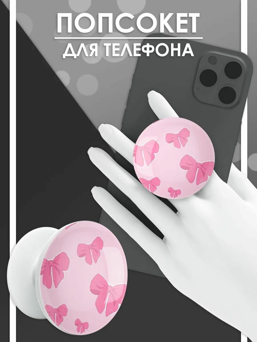 Попсокет Бантики, держатель для телефона