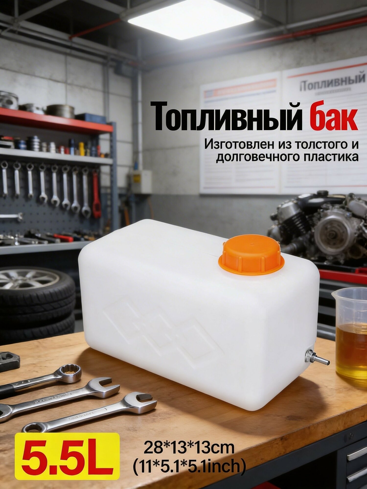Топливный бак 5,5 л для стояночного отопителя и автомобиля, белый пластиковый резервуар 28x13x13 см на стоянке.