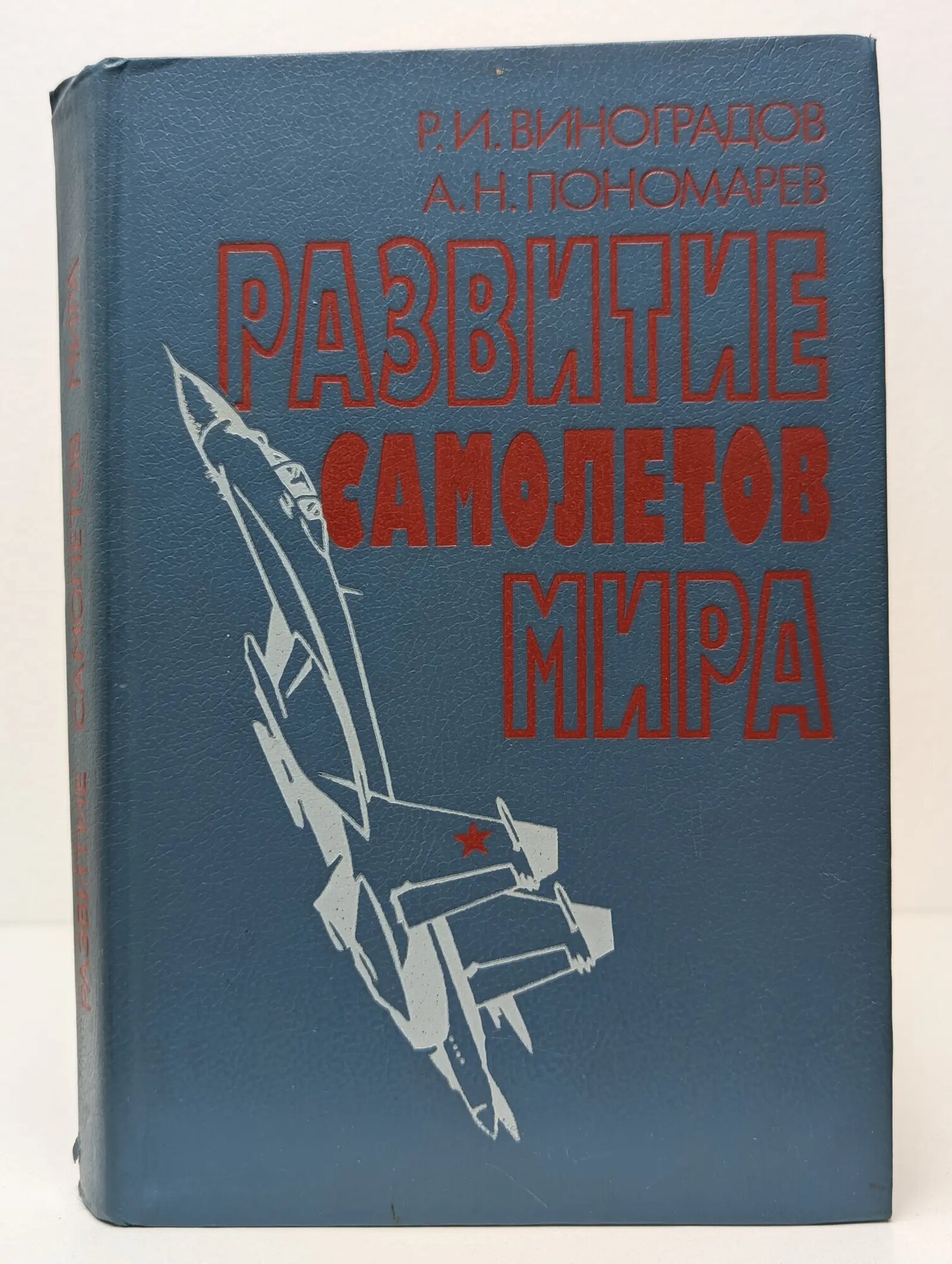 Развитие самолетов мира Виноградов Ростислав Иванович, Пономарев Александр Николаевич 1991