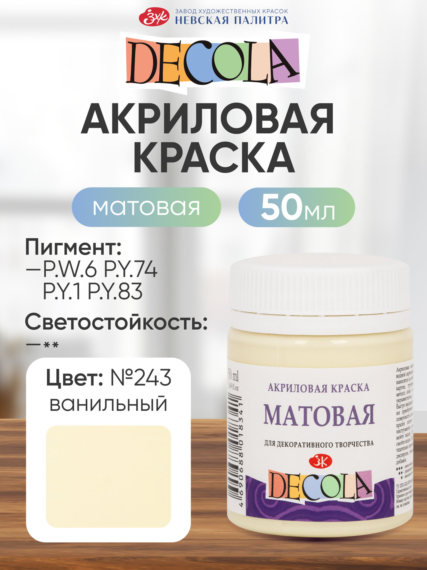 DECOLA Акриловая краска для рисования художественная матовая 50 мл ванильная №243