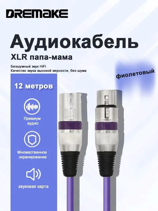 DREMAKE Аудиокабель XLR/XLR, 12 м, фиолетовый