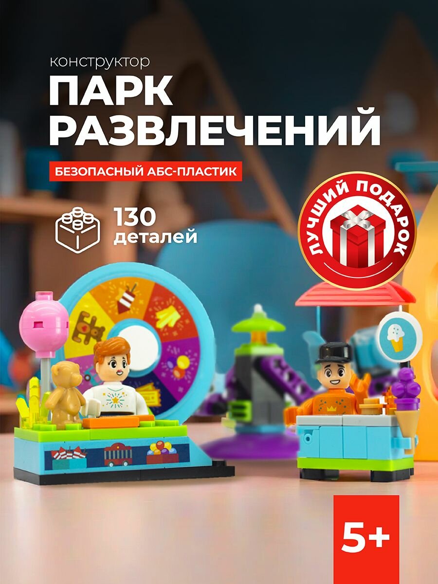 Конструктор для детей "Парк Развлечений" 130 деталей Кидс Брикс игровой конструктор парк развлечений кидс брикс строительный набор