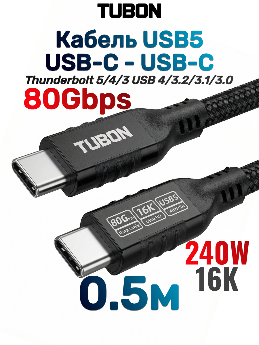 Кабель TUBON USB5 Type-C - Type-C USBC Thunderbolt 5/4/3 80Gb 240W 16K UU16 0.5м
