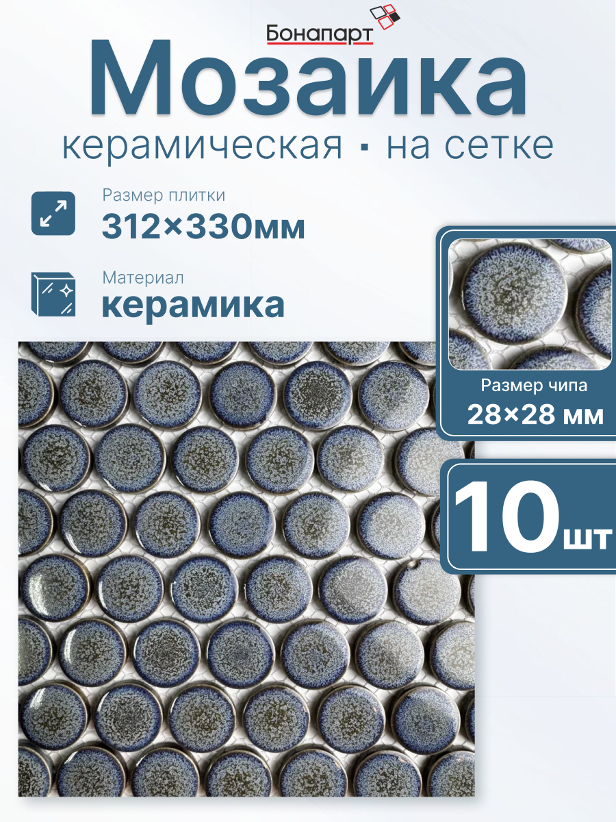 Плитка мозаика керамическая Round blue gray 10 шт