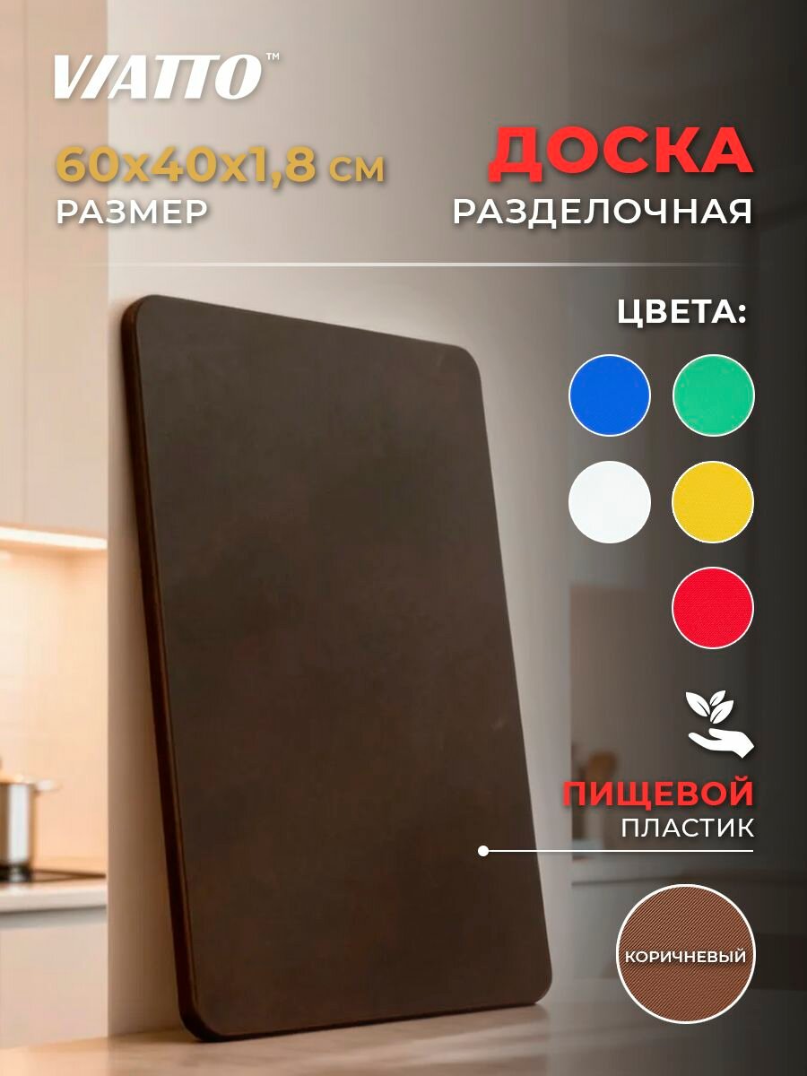 Доска разделочная пластиковая VIATTO SZ коричневая 600х400х18 мм профессиональная для колбас и вареного мяса