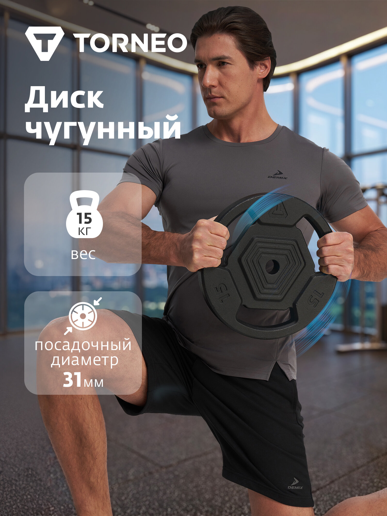 Диск чугунный Torneo WP-15 CI, 15 кг