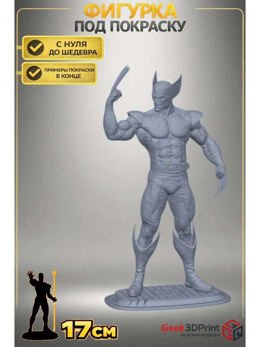 Фигурка Wolverine / Росомаха - модель под покраску