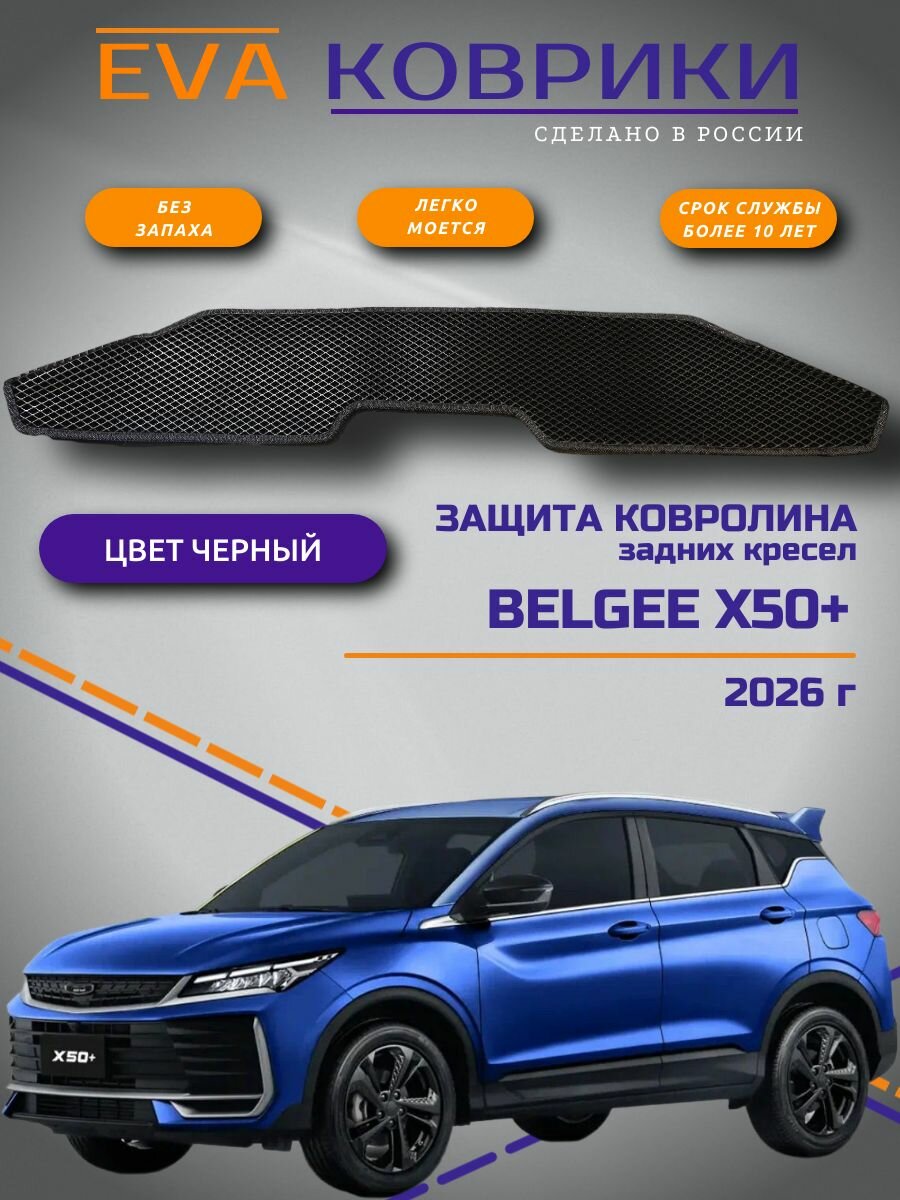 ЭВА коврик на ковролин под заднее сиденье для Belgee X50+ (Белджи Х50 Плюс), 2026 г. в черный