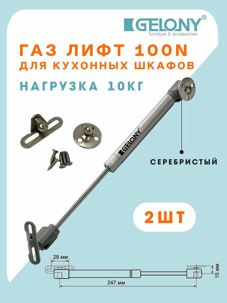 Газлифт мебельный 100N Gelony, серебристый, для кухонных шкафов, 2шт