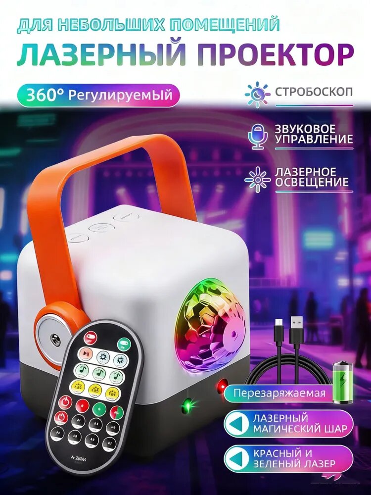 Лазерный проектор c аккумулятором, светомузыка для дома, Детские игрушки Рождественские подарки, Перезаряжаемый
