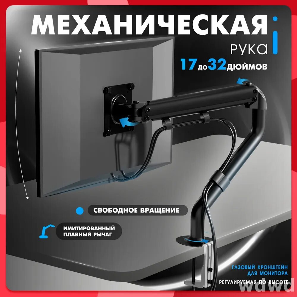 Механическая рука для монитора 17-32 дюймов, нагрузка до 9 кг, VESA 100x100 мм