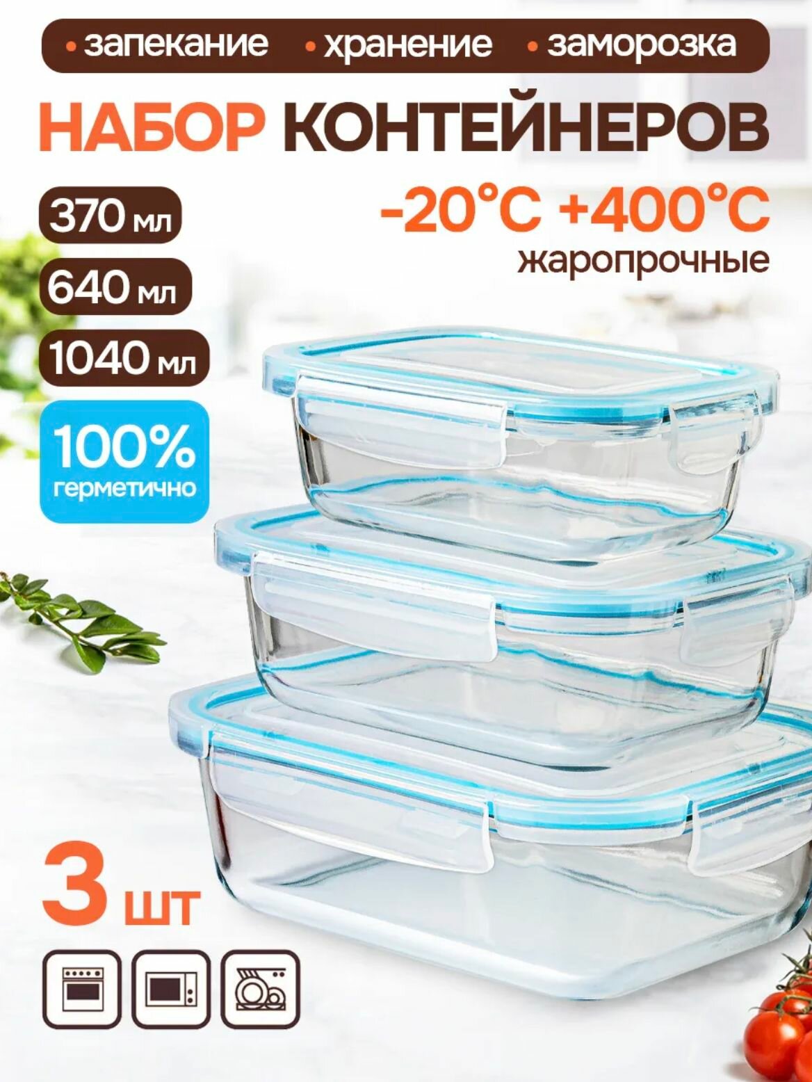 Стеклянные контейнеры для еды с крышкой, 3 штуки