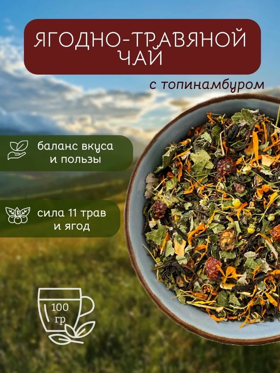 Ягодно-травяной чай с топинамбуром 100г, богатый вкус и польза