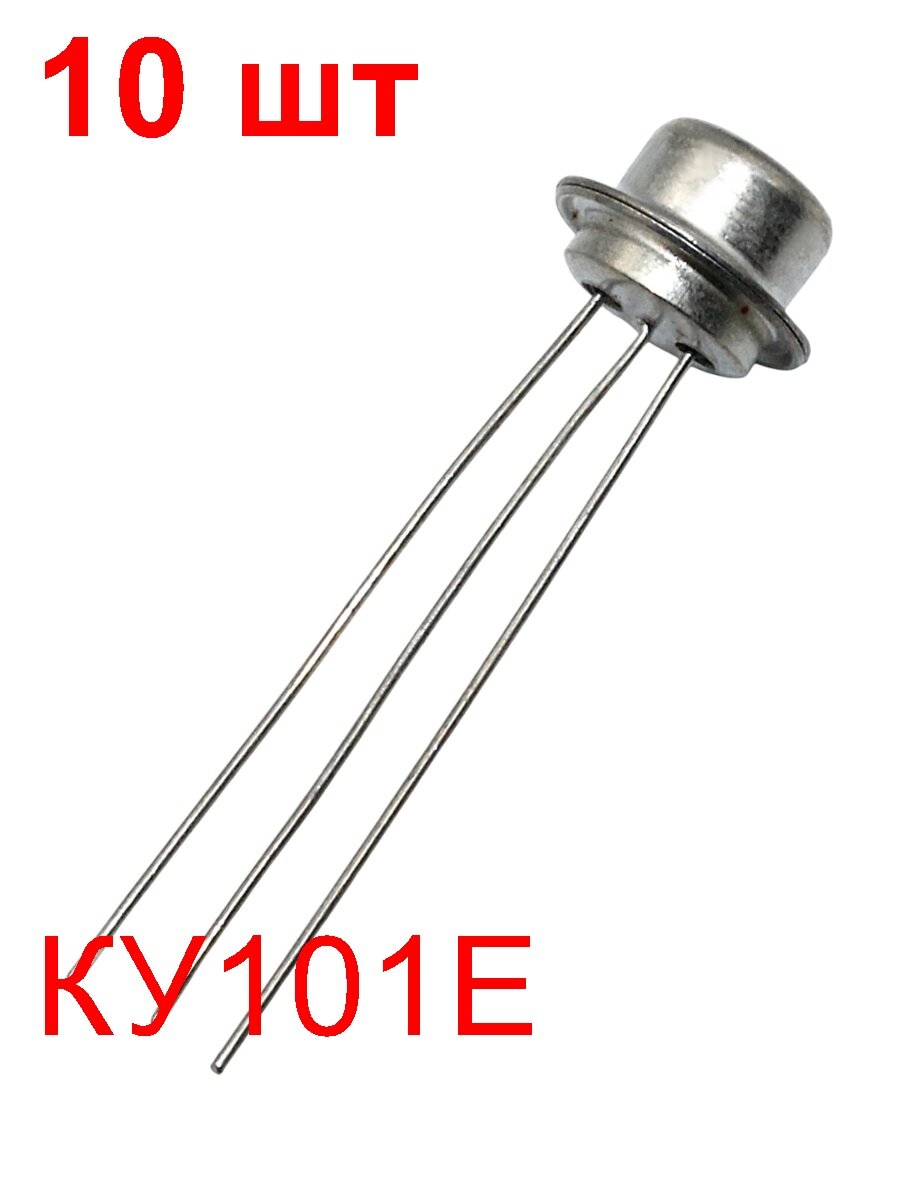 Тиристор КУ101Е 10 шт. 150В 0,075А корпус КТЮ-3-4
