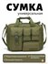 Сумка тактическая