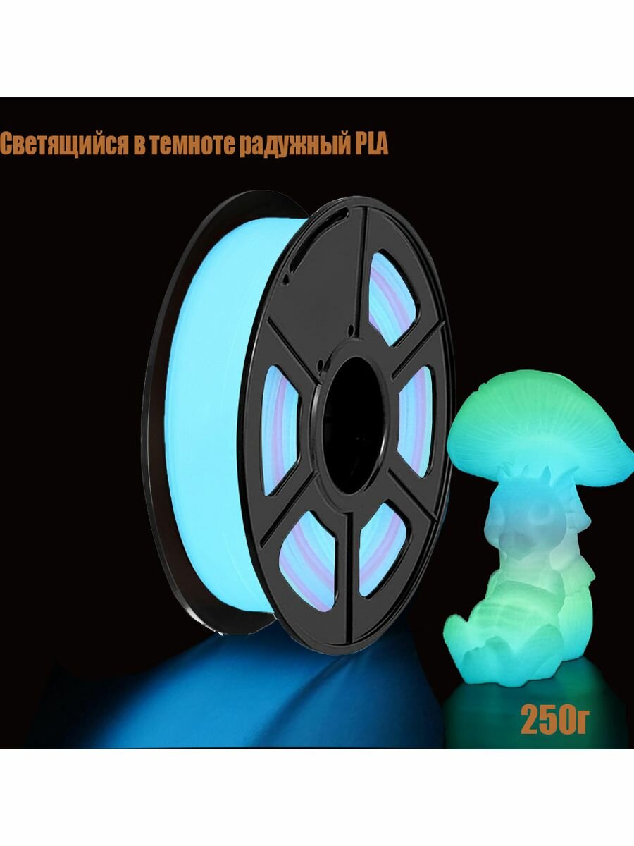 Радужная светящаяся в темноте нить PLA для 3D-принтера 1,75 мм, разноцветная, меняющая цвет, 250 г, точность размеров +/- 0,03 мм