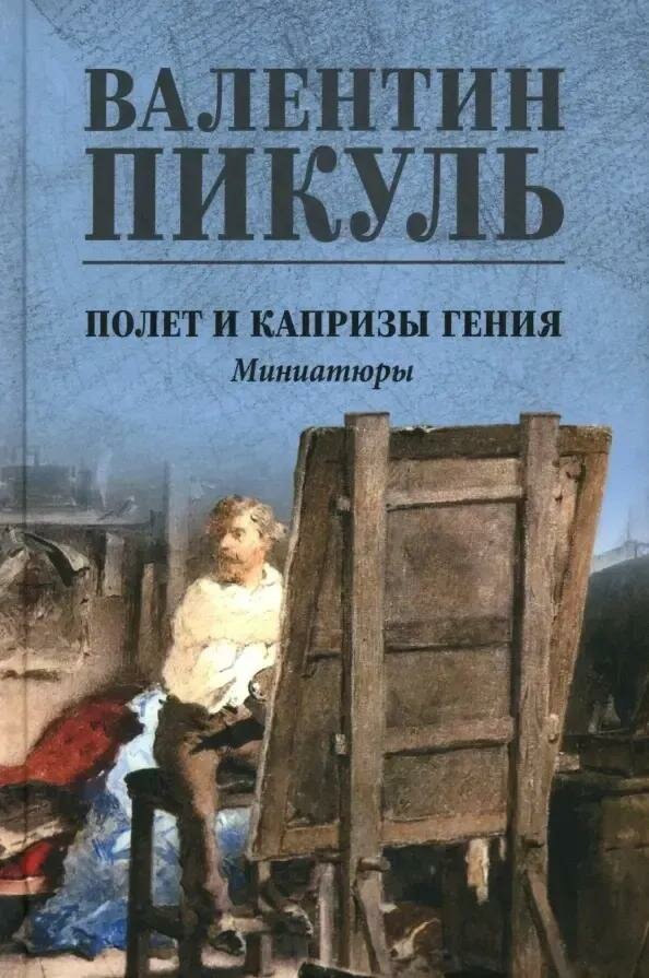 Историческая проза Вече Полет и капризы гения. Миниатюры, 12+, В. С. Пикуль, 2025, 978-5-4484-5963-4