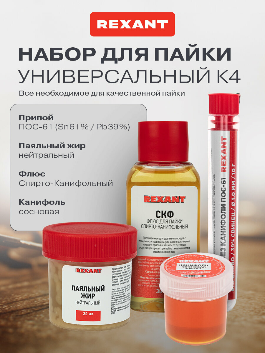 Комплект материалов для работы с пайкой, REXANT универсальный: припой, канифоль сосновая, паяльный жир и флюс СКФ