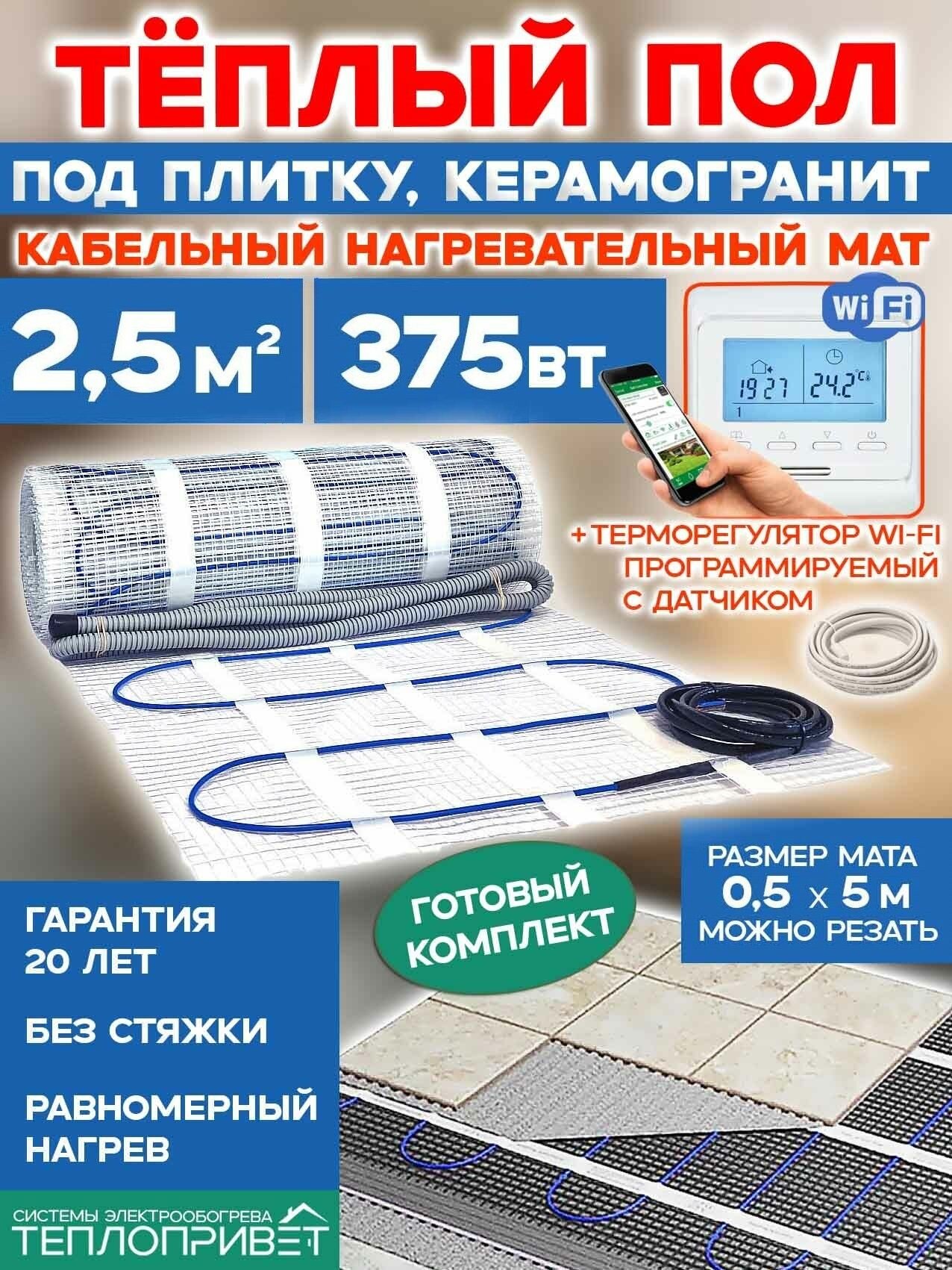 Теплый пол под плитку 2,5 м. кв 375 Вт + WiFi терморегулятор комплект в гостиную, ванную, спальню, прихожую, квартиру