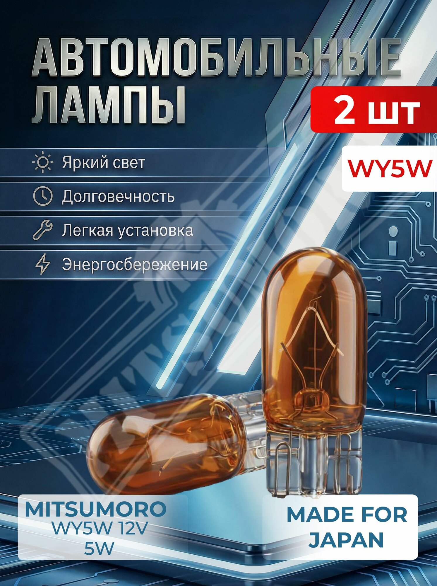 MITSUMORO Лампа автомобильная W5W, 2 шт. арт. W5W mitsumoro