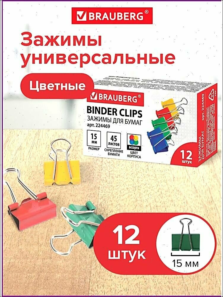 Зажимы канцелярские черные для бумаг для офиса набор , комплект 12 штук, 15 мм, на 45 листов, цветные, картонная коробка