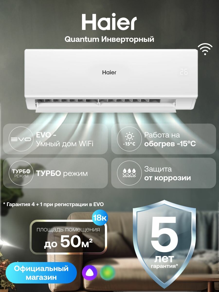 Кондиционер сплит-система инверторная 18 Haier Quantum DC до 50 кв. м с wi-fi с Алисой, белый, AS50HQJ1HRA-W / 1U50HQJ1FRA