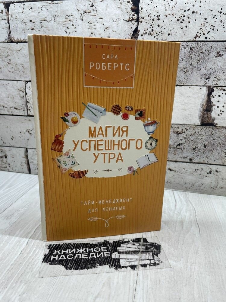 Робертс С. Магия успешного утра. АСТ 2019