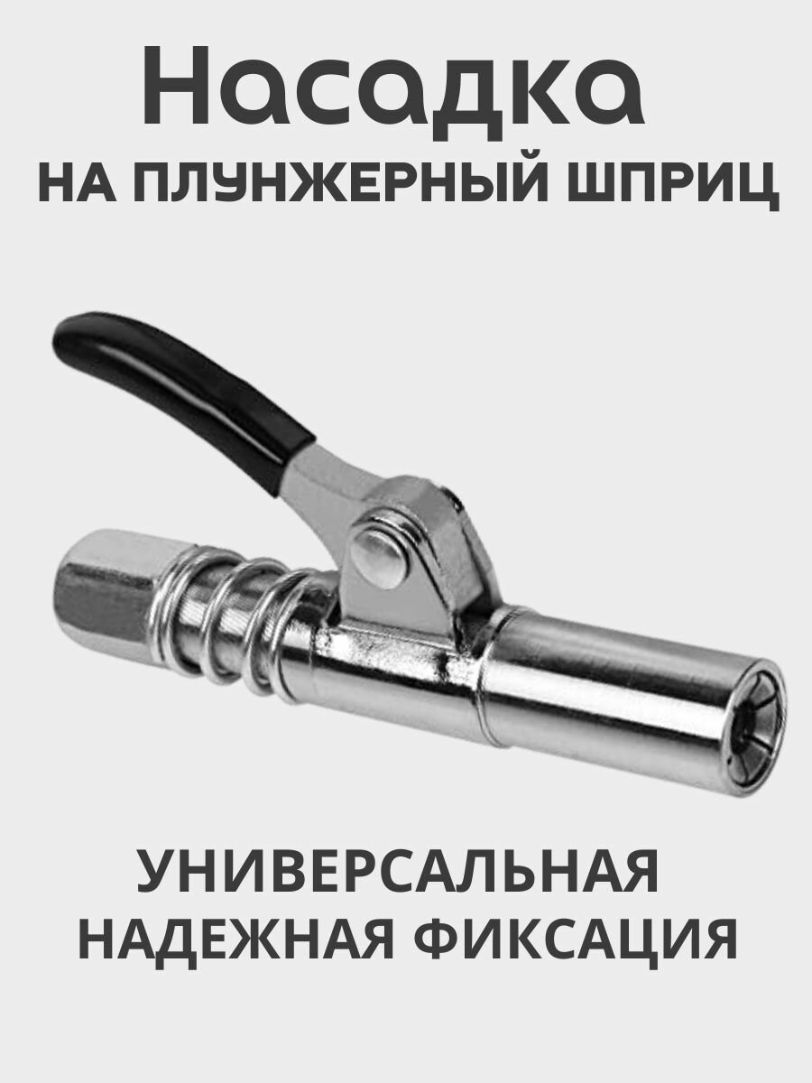 Насадка на шприц для смазки, головка на плунжерный шприц