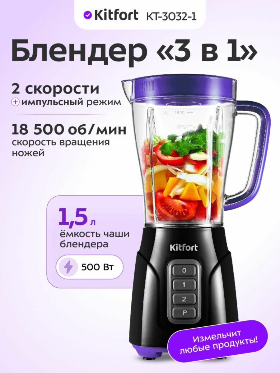Kitfort КТ-3032-1 Блендер стационарный, 500 Вт, фиолетовый