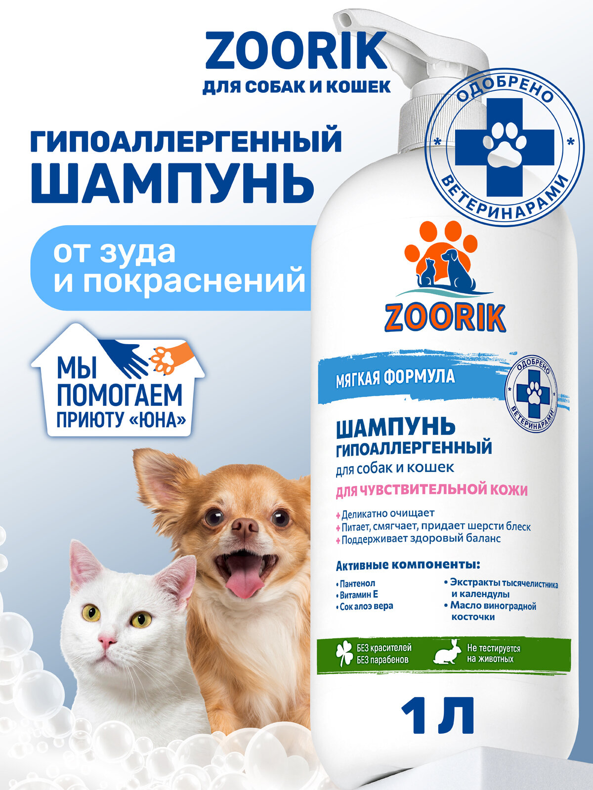 Шампунь для собак и кошек / ZOORIK / Зурик / гипоаллергенный 1000 мл