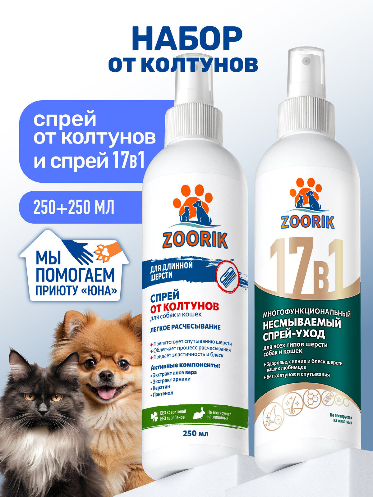 Спрей для ухода за шерстью кошек и собак / ZOORIK / Зурик / 250 мл - 2 шт