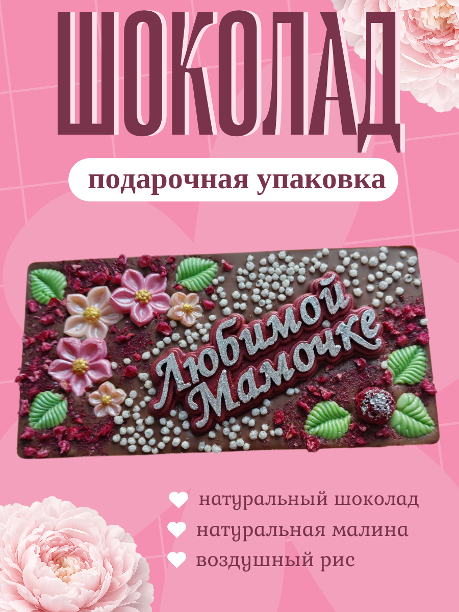 Подарок для мамы Молочный шоколад ручной работы
