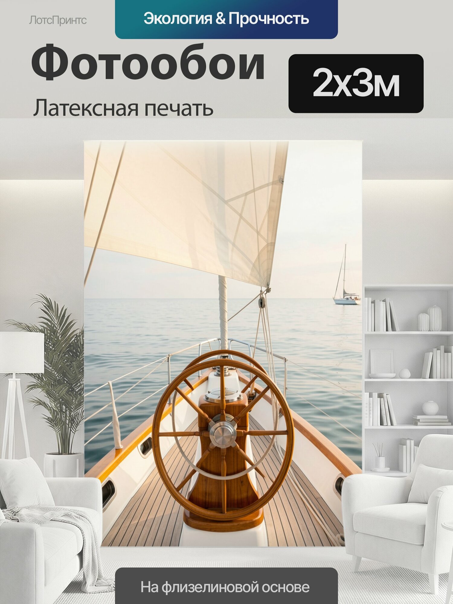 Фотообои моющиеся ударопрочные "Парусная яхта в море. Вид с палубы на белоснежное парусное судно с деревянным штурвалом, спокойная морская гладь и ещё." 200x300 см. латексная печать