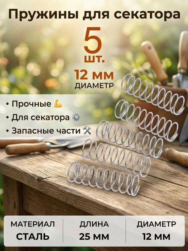 Комплект из 3-ех запасных пружин на секаторы