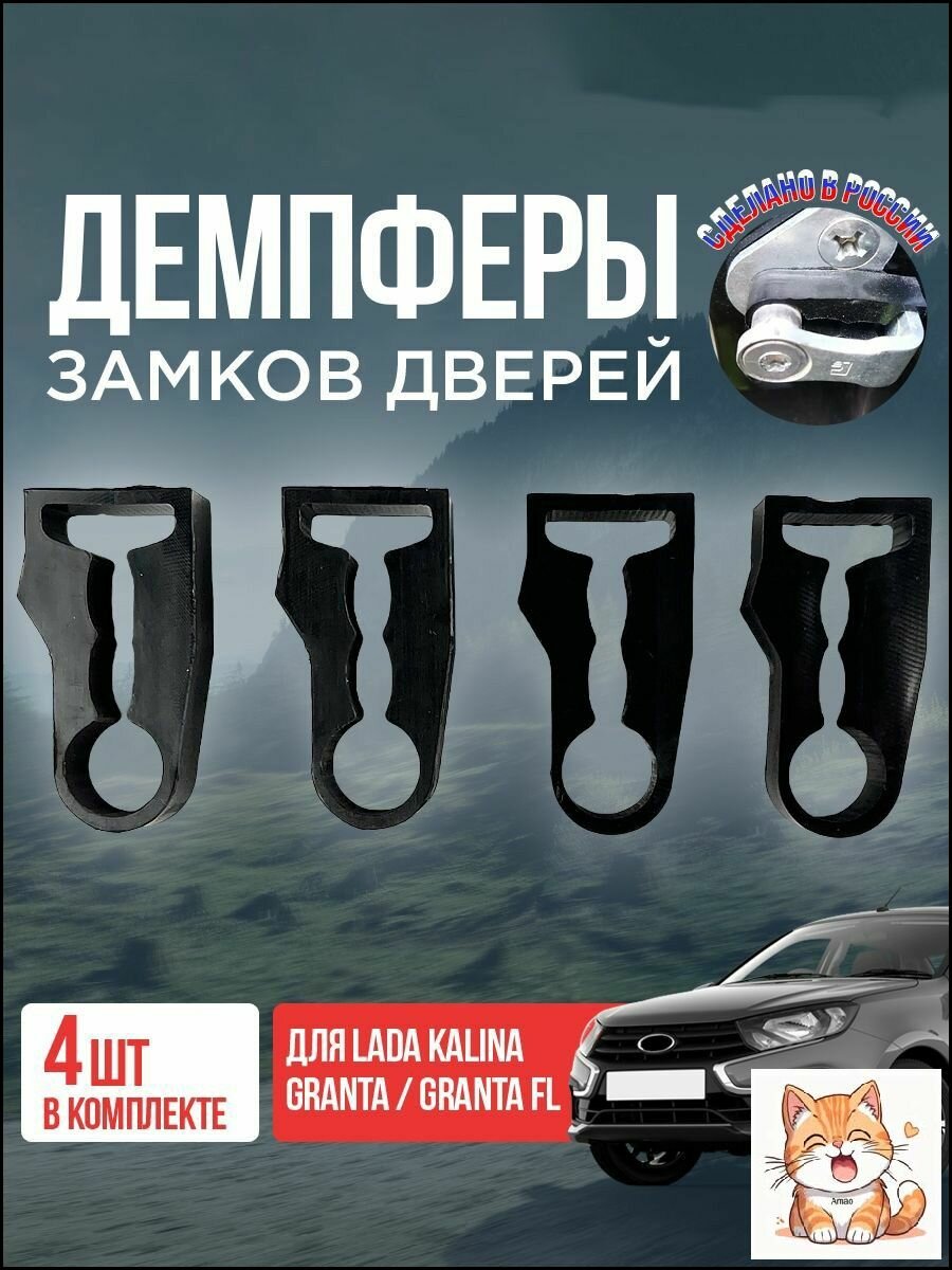 Демпфер замка двери автомобиля для бесшумного и плотного закрывания боковых дверей Lada Granta, Kalina, Datsun