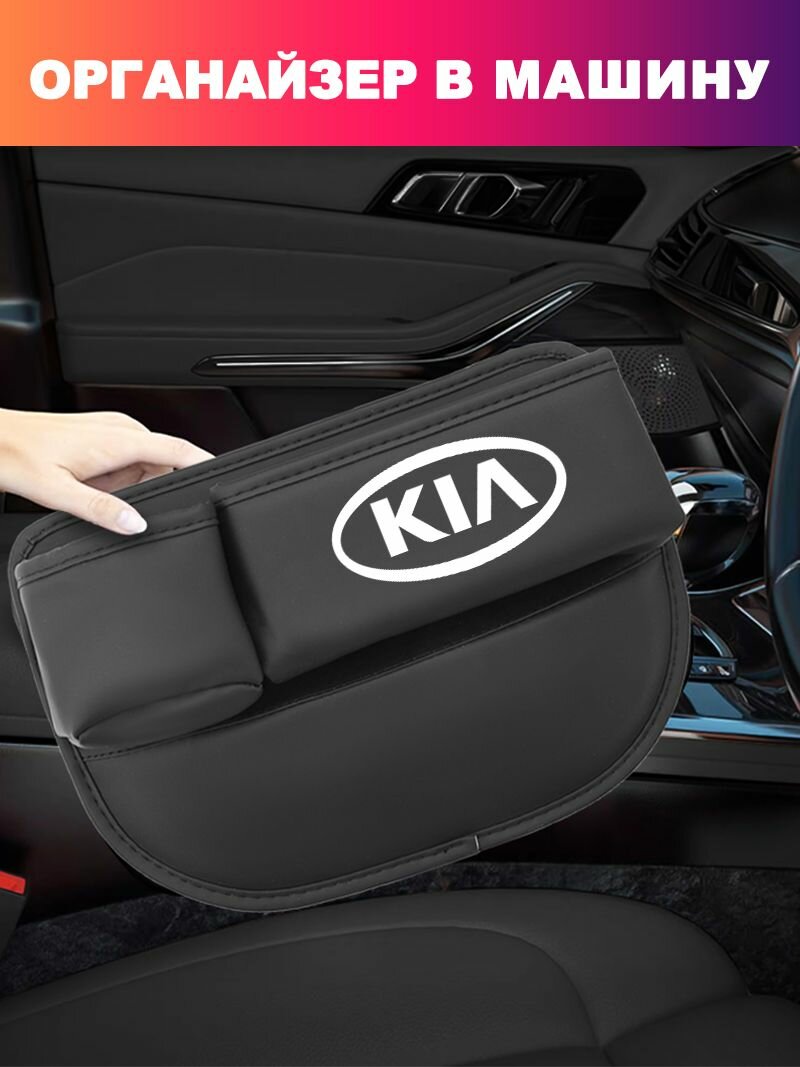 Органайзер в машину между сиденьями для Kia — автомобильный карман для хранения, кожаная вставка, черный/коричневый